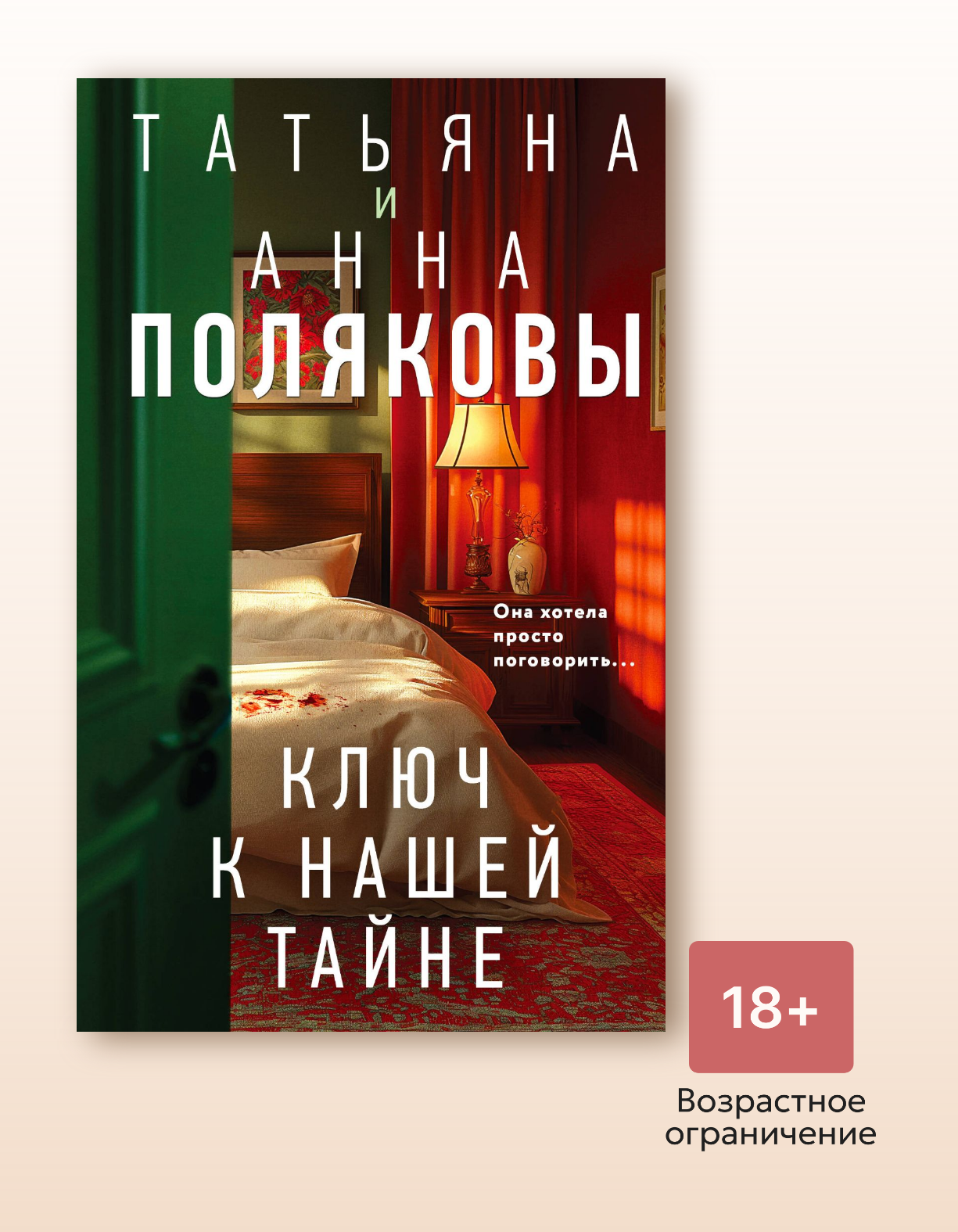 Книга "Ключ к нашей тайне", автор Полякова Т. В, издательство Эксмо