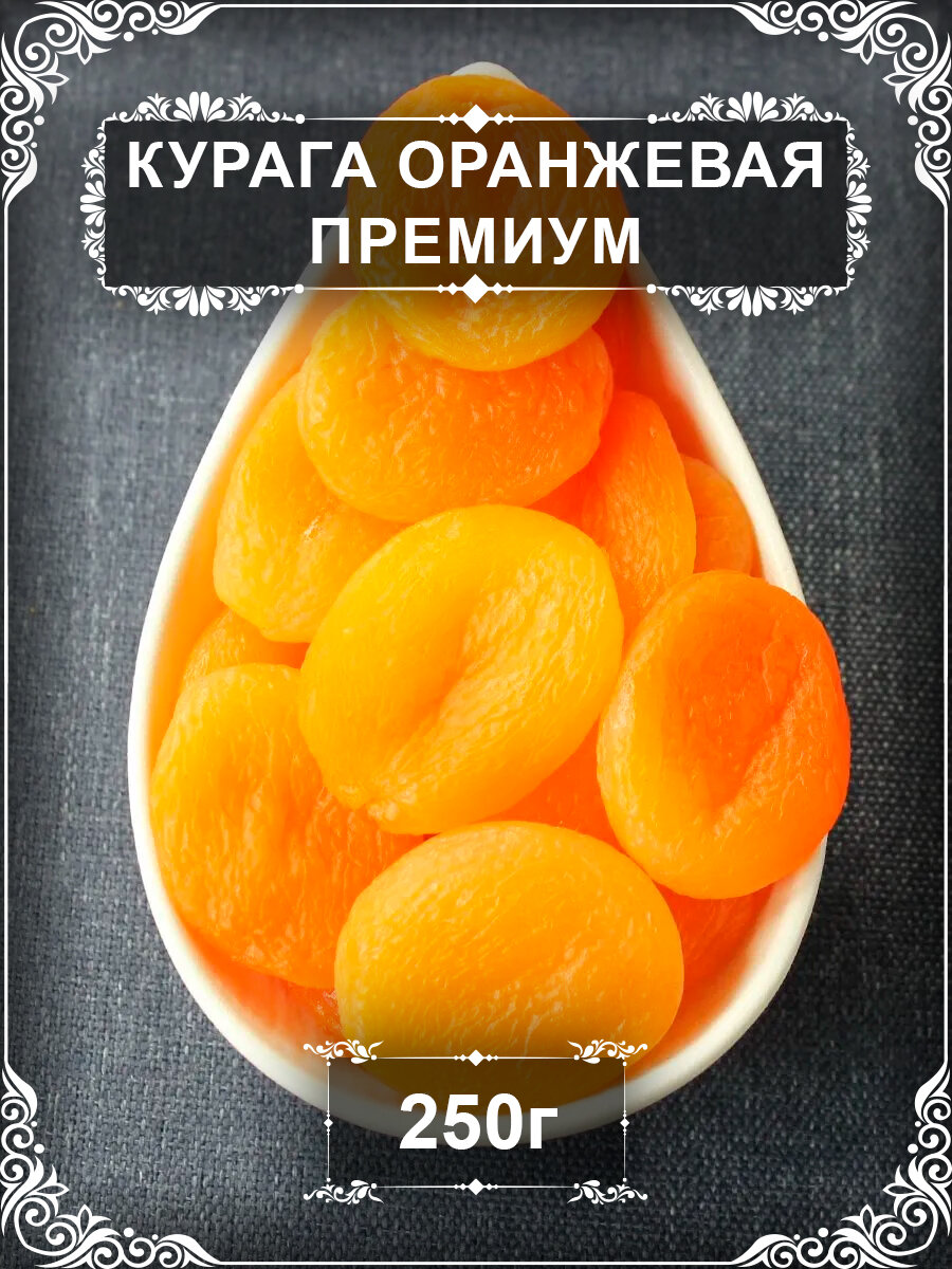 Курага оранжевая Премиум, Турция, 250 гр.