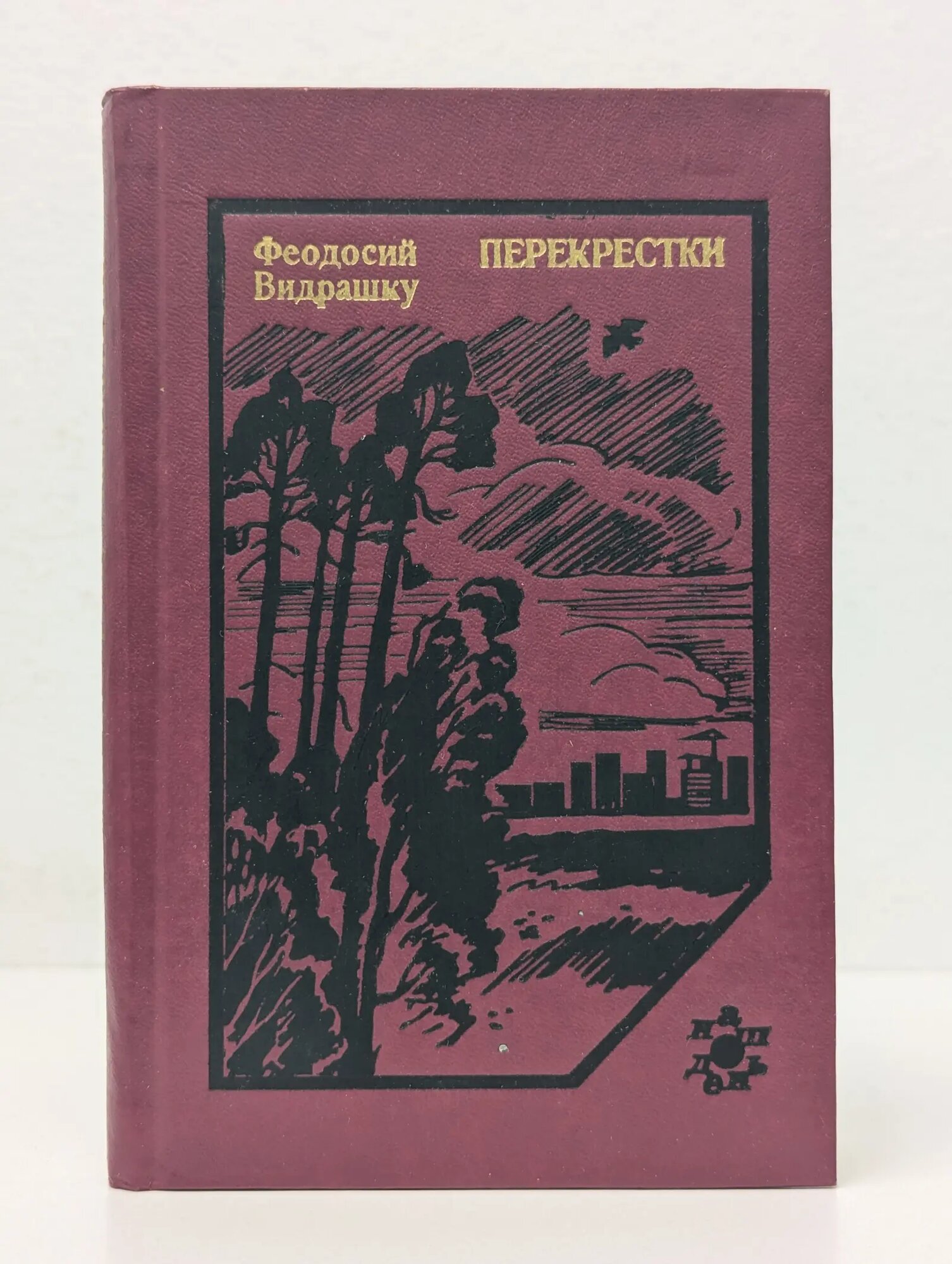 Наш день. Перекрестки Видрашку Феодосий Константинович 1982