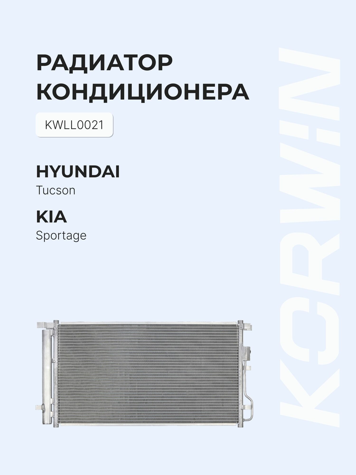 Радиатор кондиционера Hyundai Tucson/Sportage (15-) 2.0i