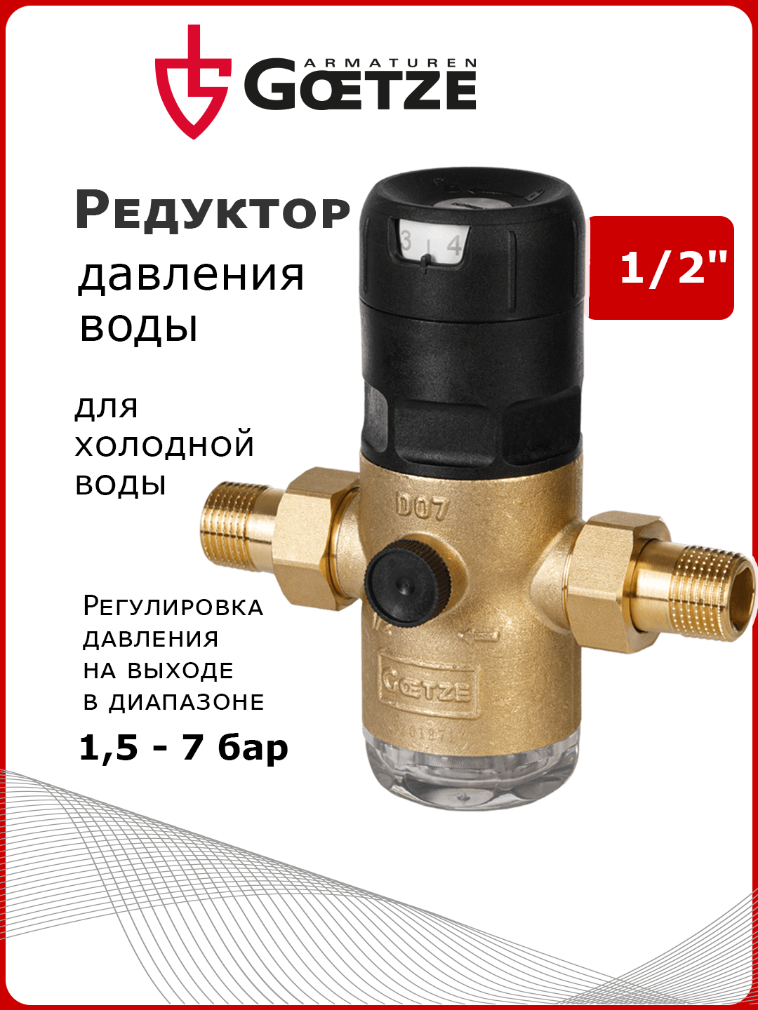 Редуктор давления Goetze DR07-1/2C (SP), для холодной воды