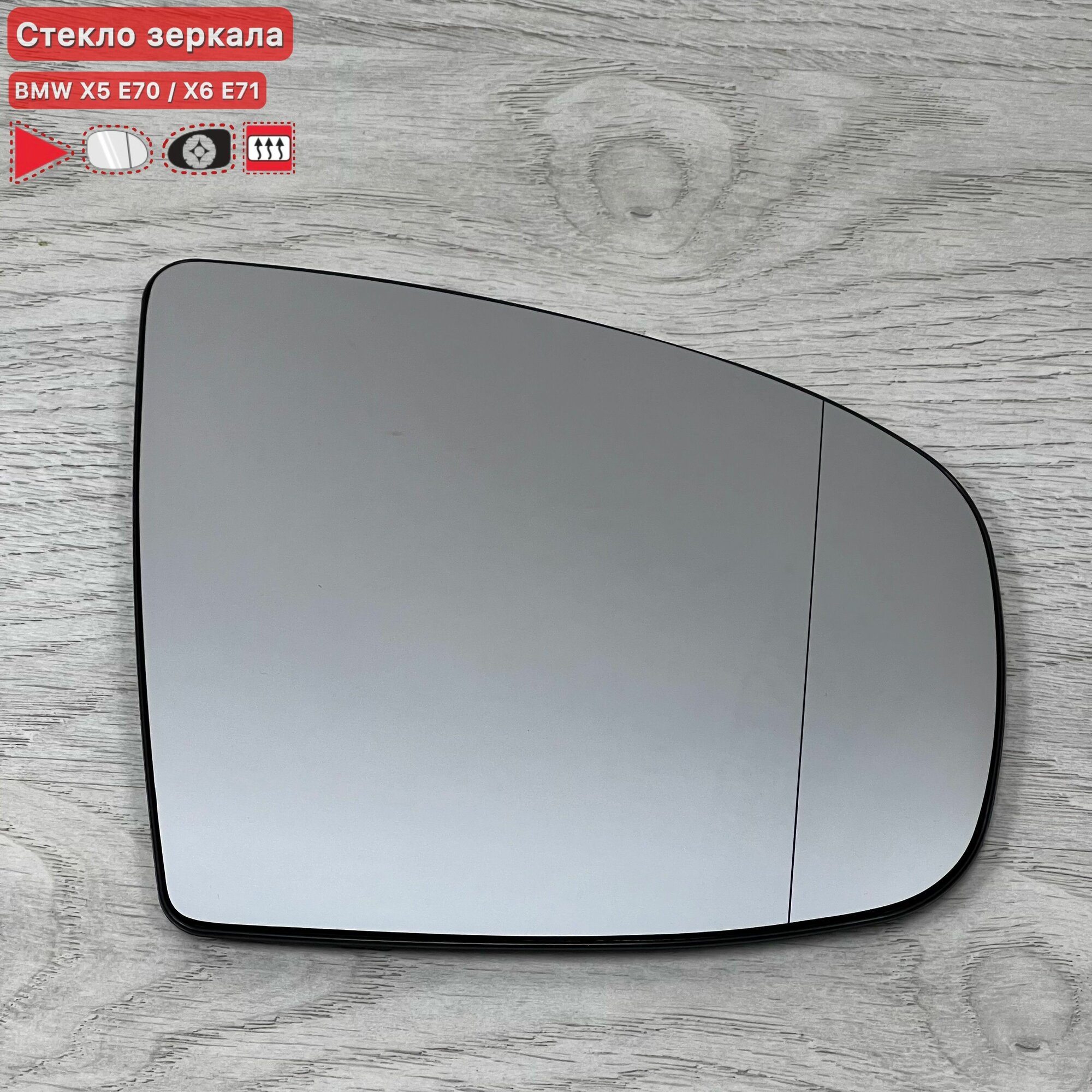 Стекло зеркала BMW X5 E70 / X6 E71 2007-2014 Правое