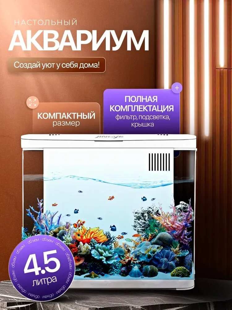 Аквариум JUWEL с фильтром и подсветкой 4.5 литра для рыб, белый, панорамный