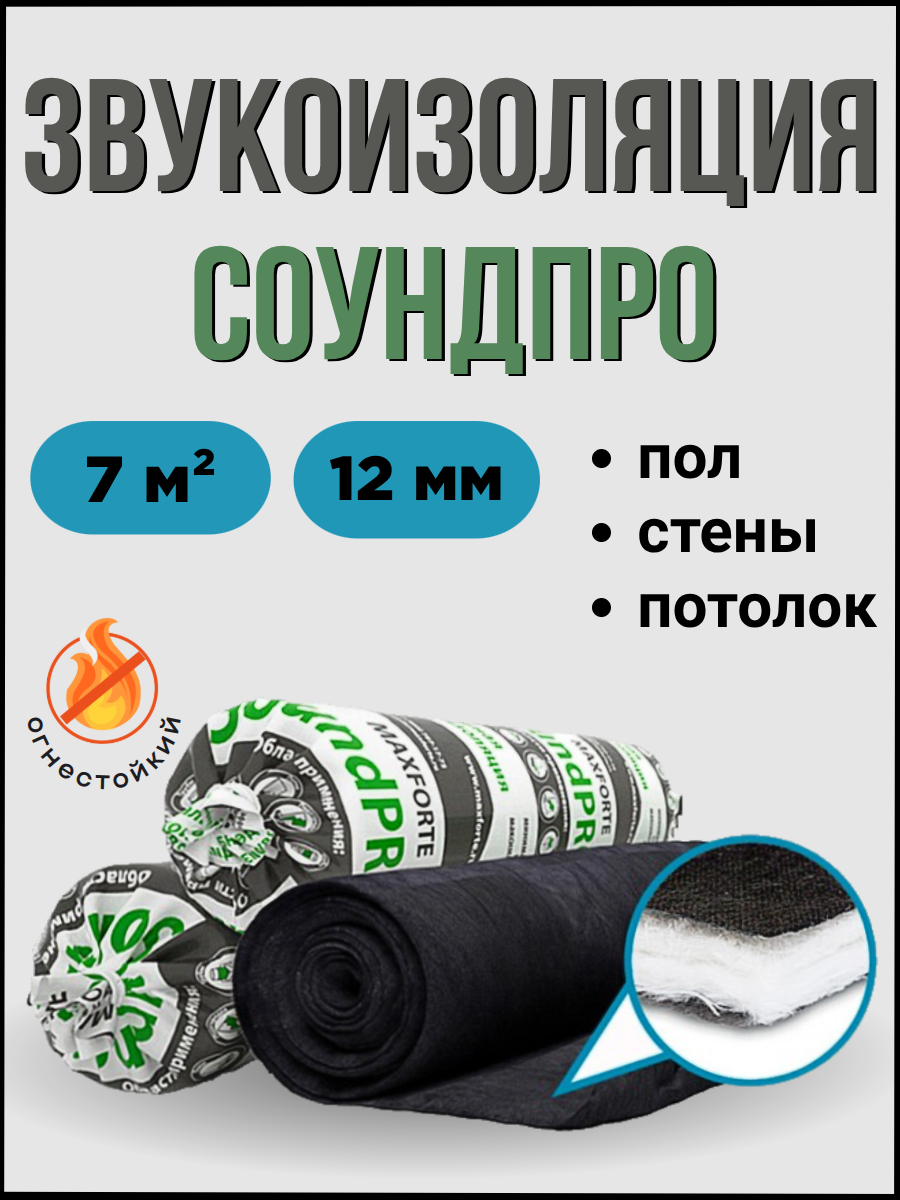 Звукоизоляция MaxForte "SoundPro", 5000x1400x12мм, 7м², рулон, черный