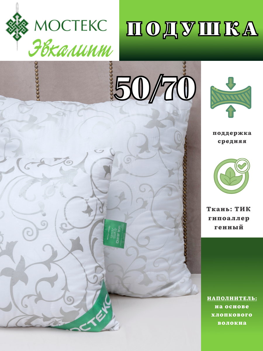 Подушка для сна Мостекс "Эвкалипт", 50x70 см, гипоаллергенная