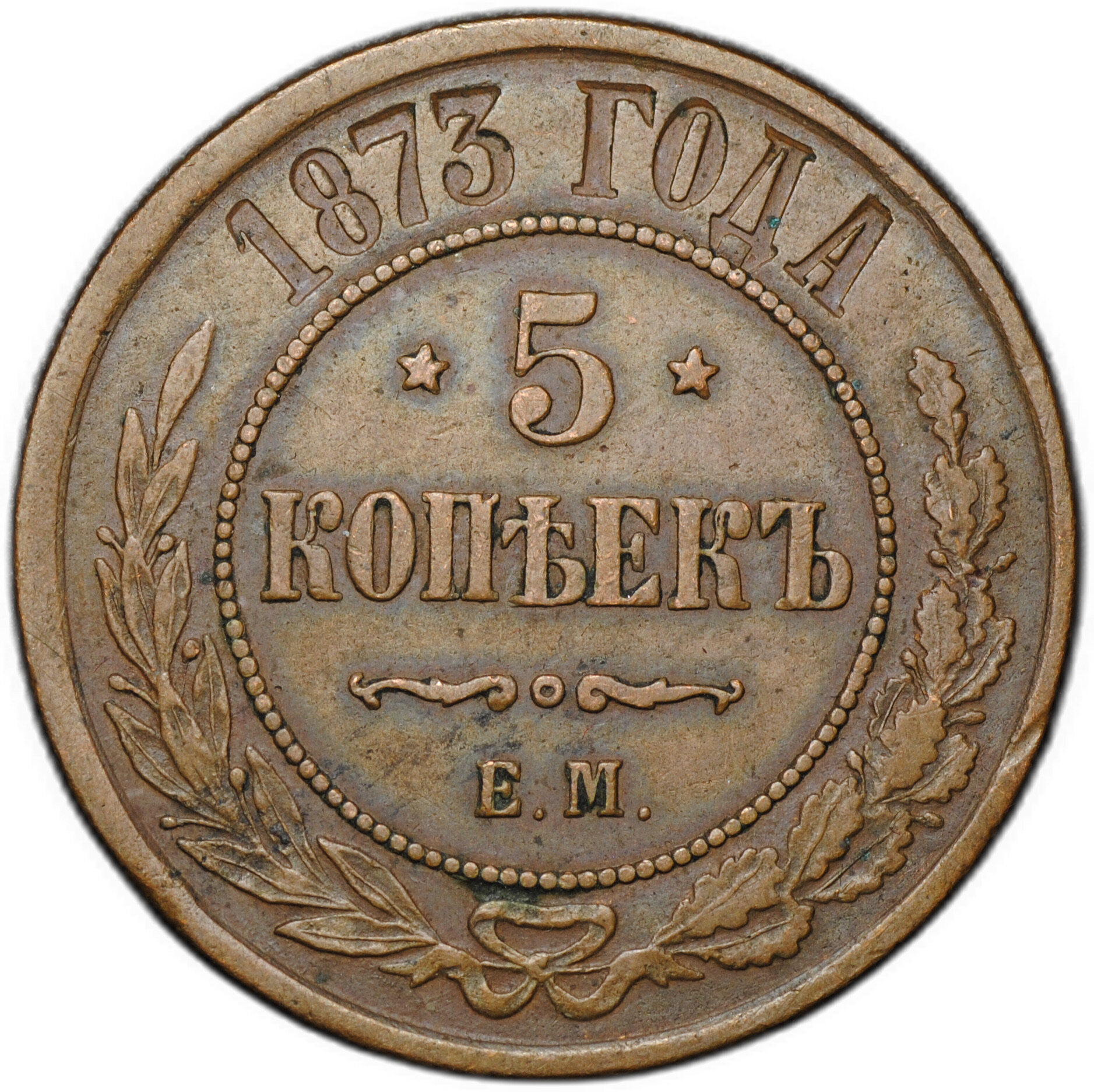 Монета 5 копеек 1873 ЕМ