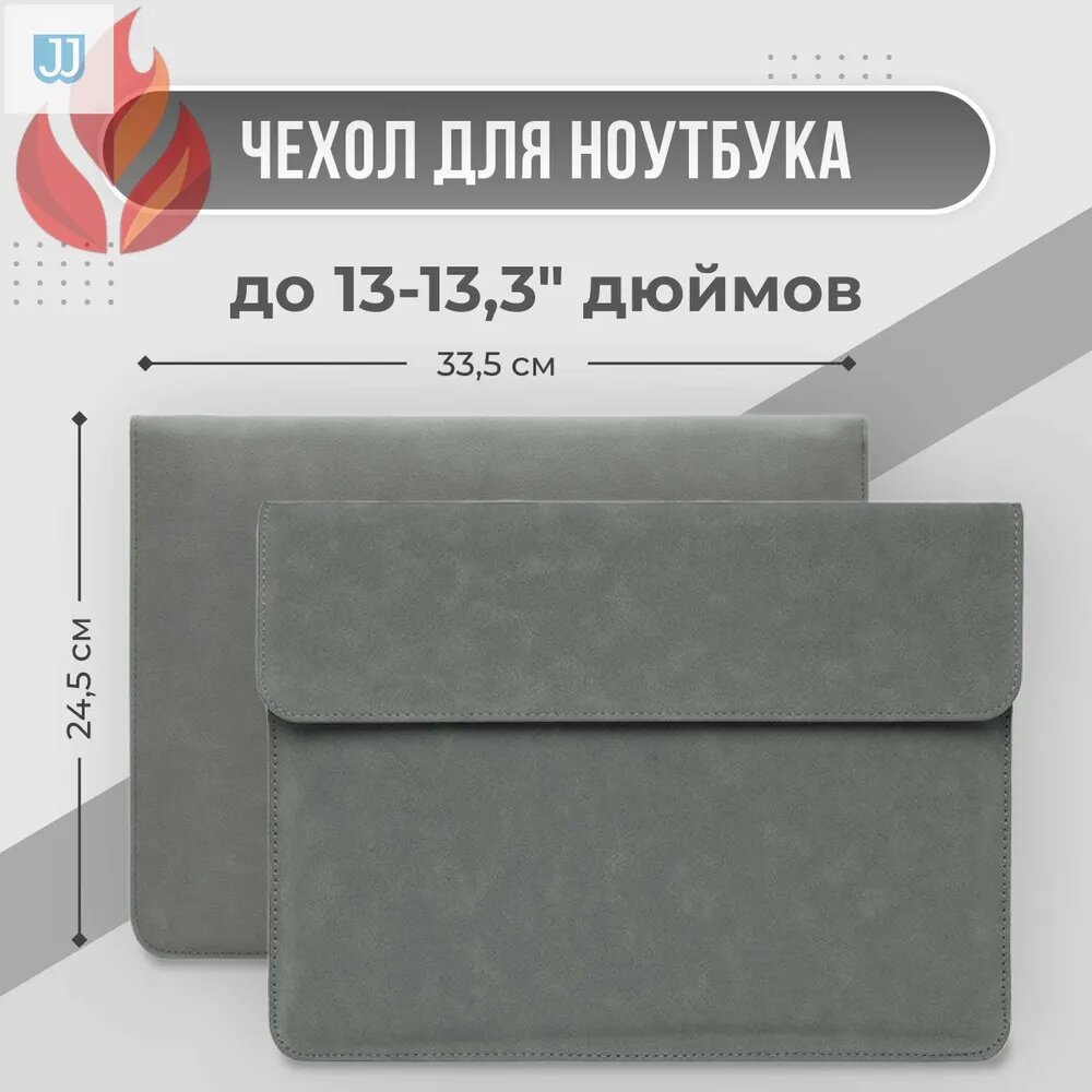 Чехол для ноутбука 13" дюймов, эко-замша (для MacBook Air 13, Макбук Pro 13, huawei, honor magicbook, hp, asus и других ультрабуков до 13,3 дюймов)