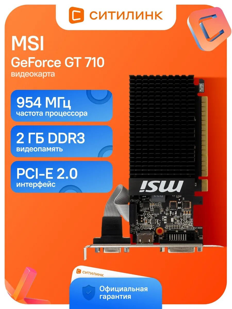Видеокарта MSI PCI-E GT 710 2GD3H LP NV GT710 2048Mb 64b DDR3 954/1600 DVIx1/HDMIx1/CRTx1/HDCP Ret l