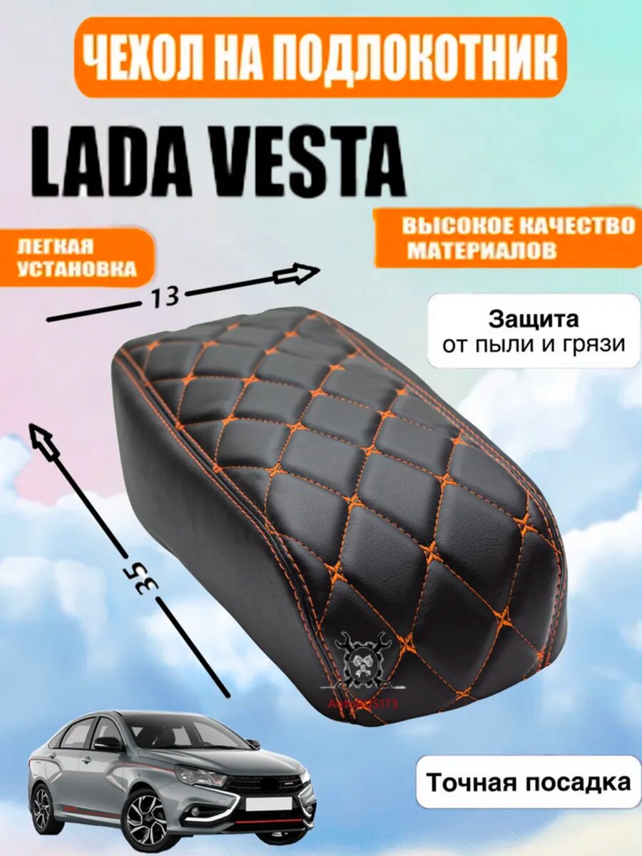 Чехол на подлокотник Веста Оранжевая Бабочка