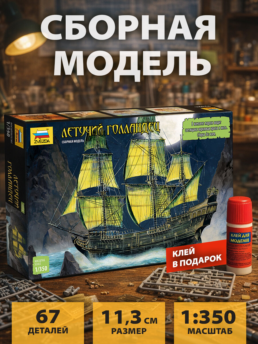 Сборная модель конструктор Летучий Голландец