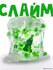 Слайм SkySlime Арбуз - Игрушка антистресс, зеленый цвет, мягкий и тянущийся, для...