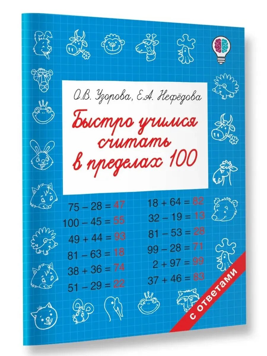 Узорова О. В. Быстро учимся считать в пределах 100