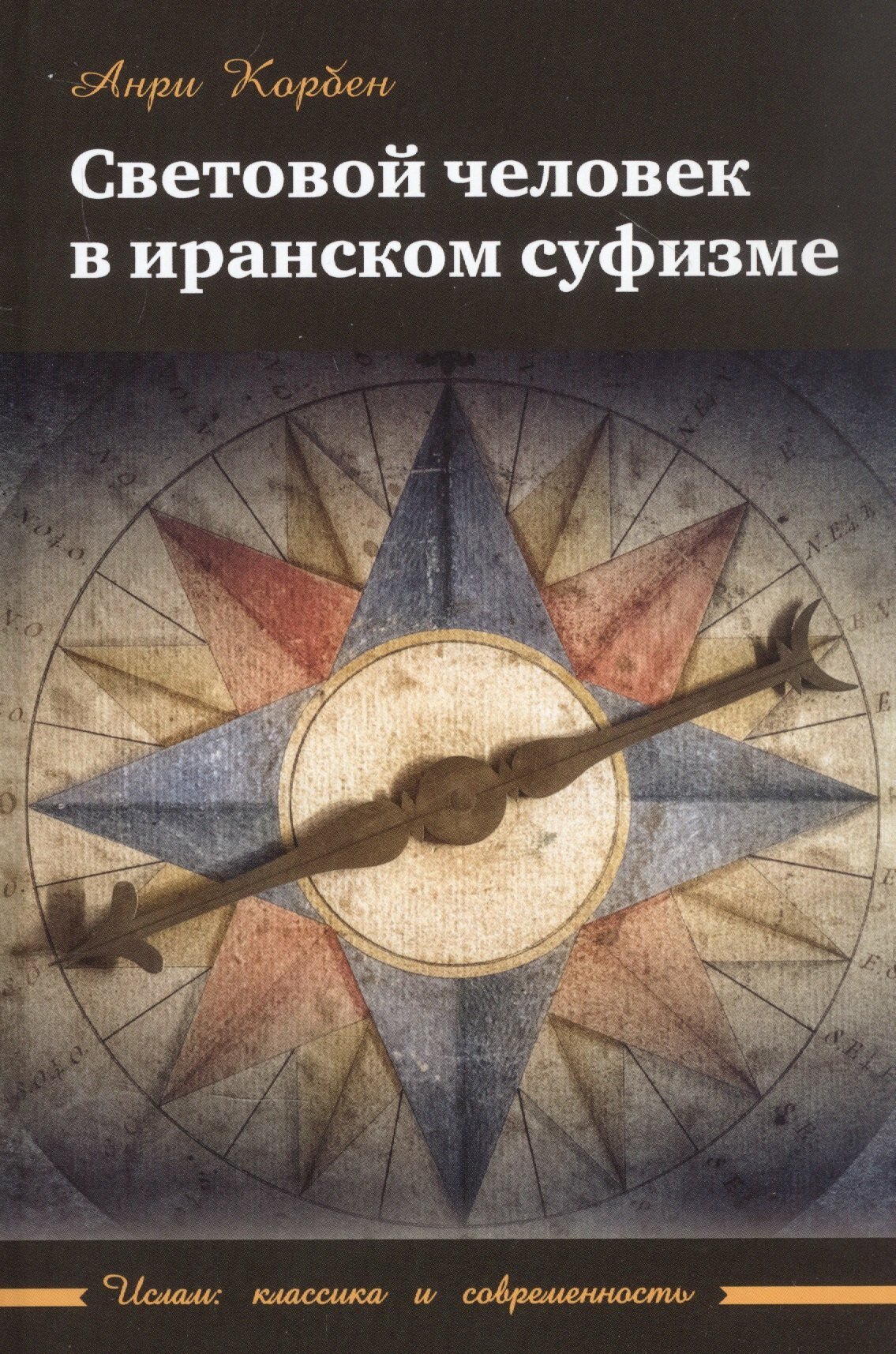 Книга: "Световой человек в иранском суфизме" от Корбен А, русский язык, Ислам