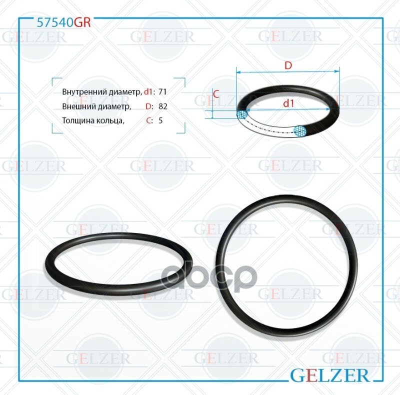 57540GR Резиновое кольцо 71x5 GELZER арт. 57540GR