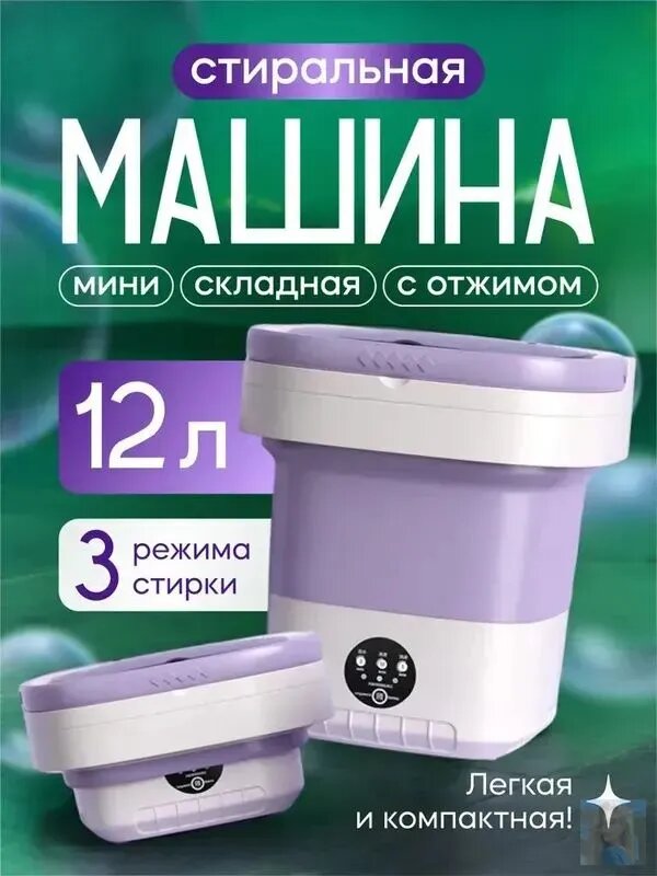 Складная мини стиральная машинка с отжимом 12 л портативная компактная, функция стиралка малютка для дачи без водопровода, ручная автоматическая машина для трусов, носков и мелких вещей