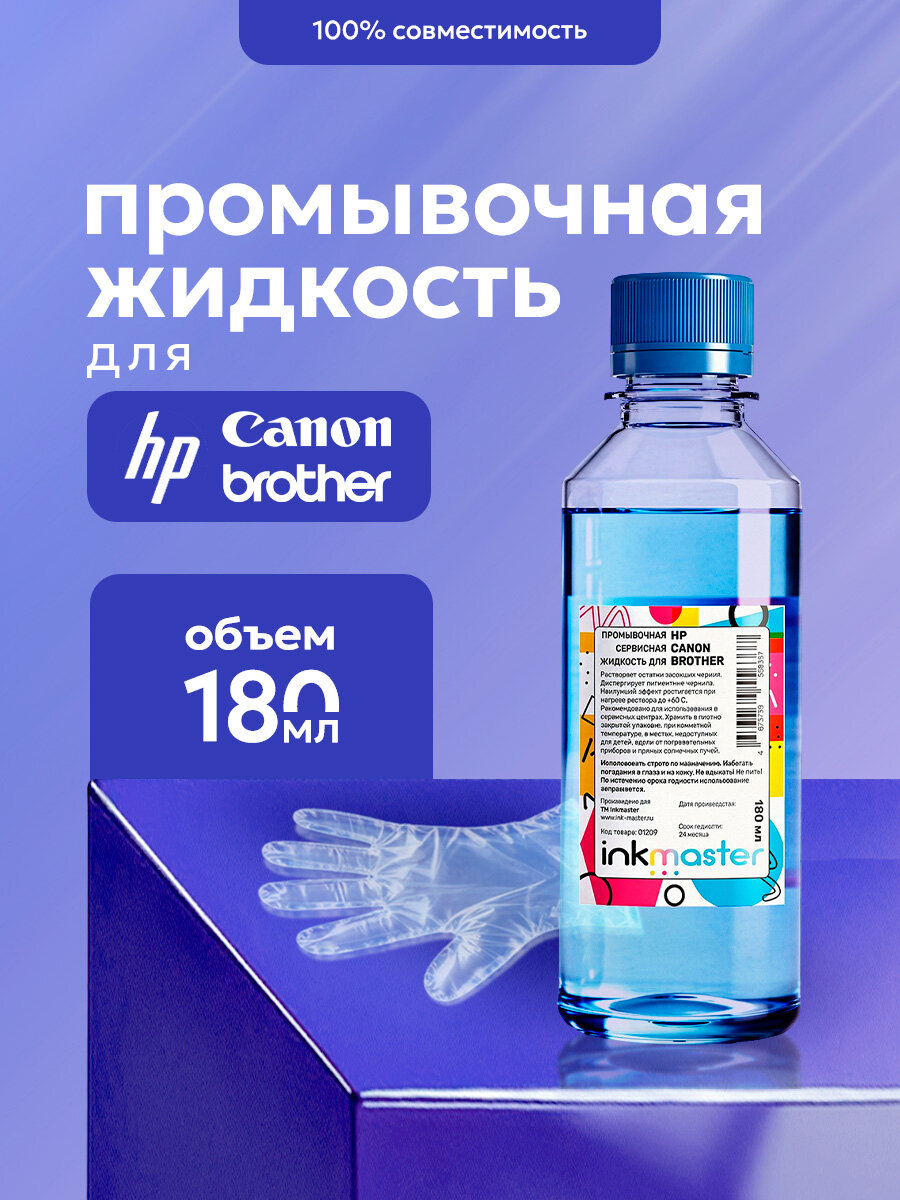 Промывочная жидкость для HP/Canon/Brother для очистки картриджей, печатающих головок струйного принтера/МФУ/СНПЧ, 180мл