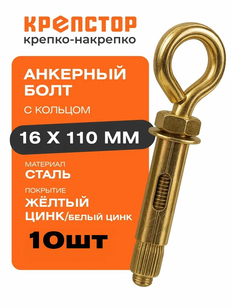 Анкерный болт с кольцом 16х110 мм 10 шт Крепстор