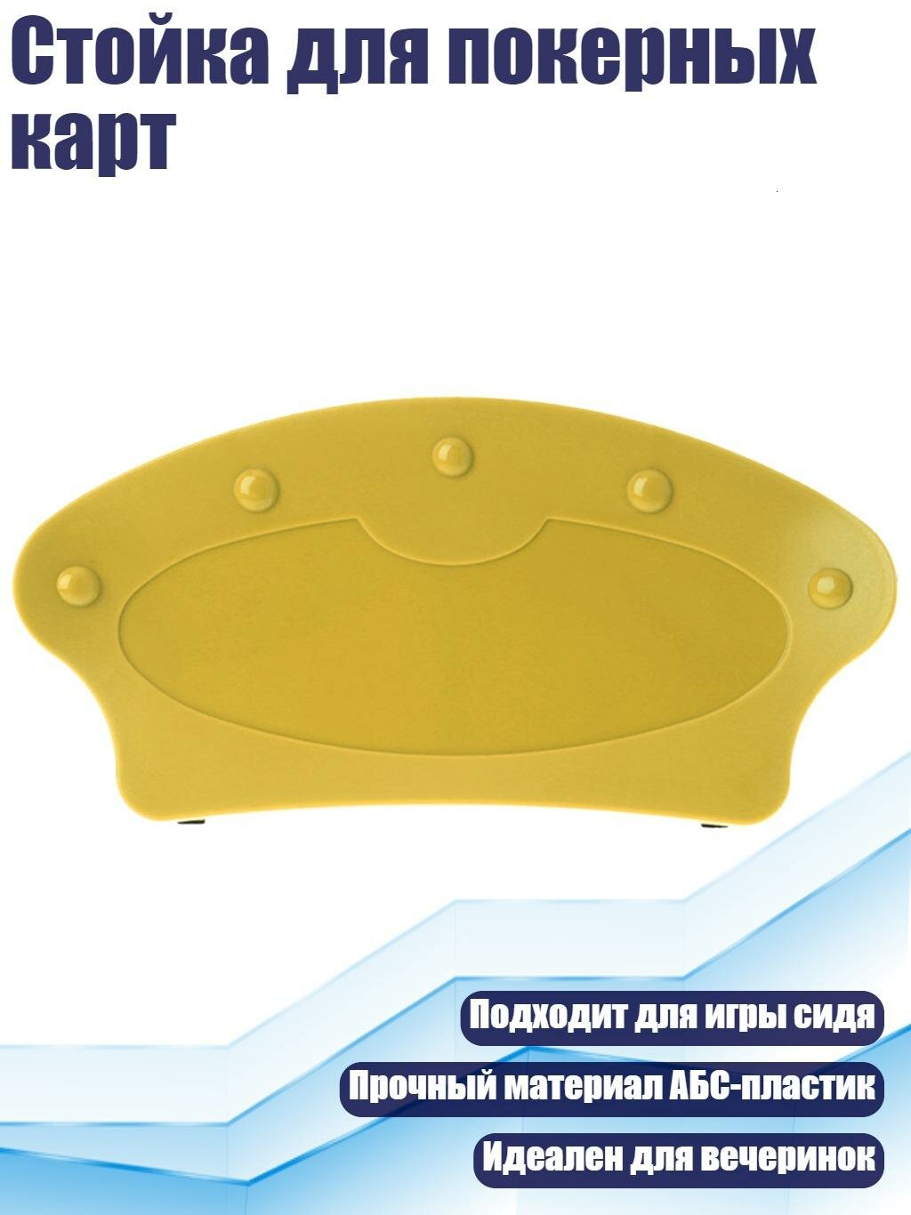 Стойка для покерных карт, Желтый