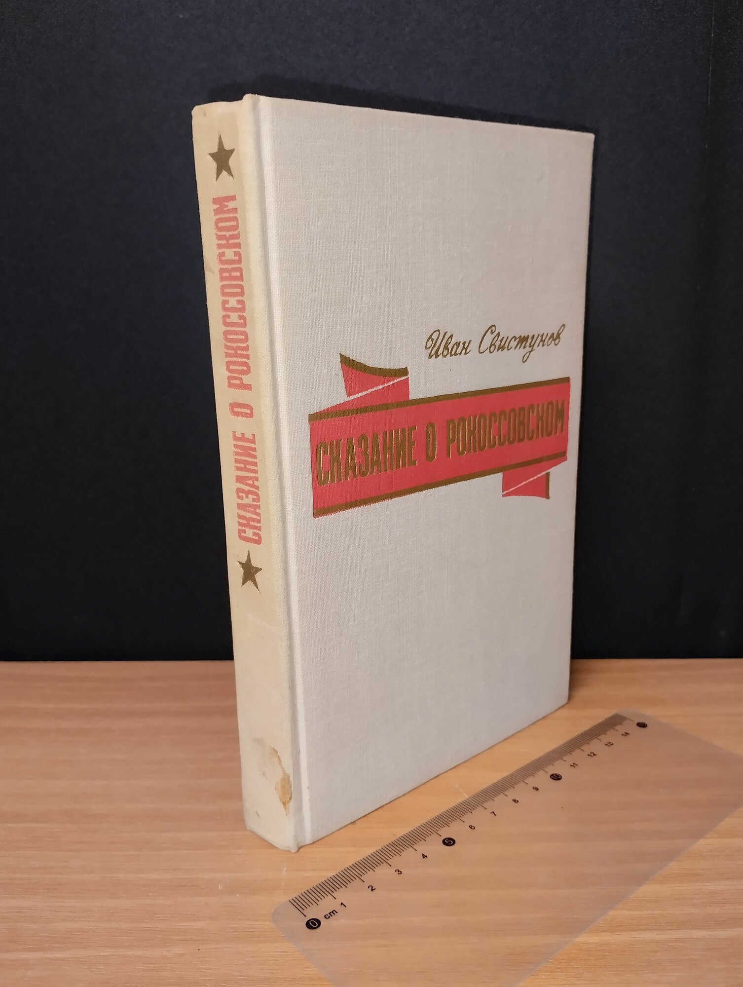 Сказание о Рокоссовском. Свистунов Иван Иулианович. 1977