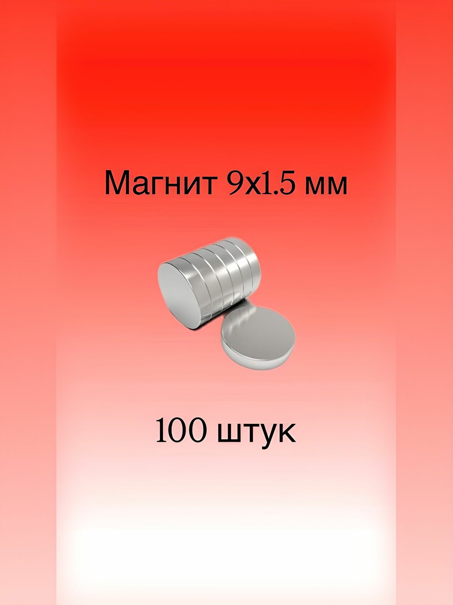 Магнит 9х1,5 мм