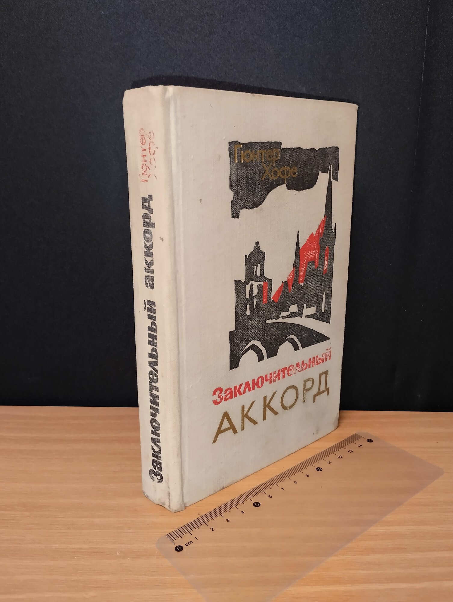 Заключительный аккорд. Хофе Гюнтер. 1976