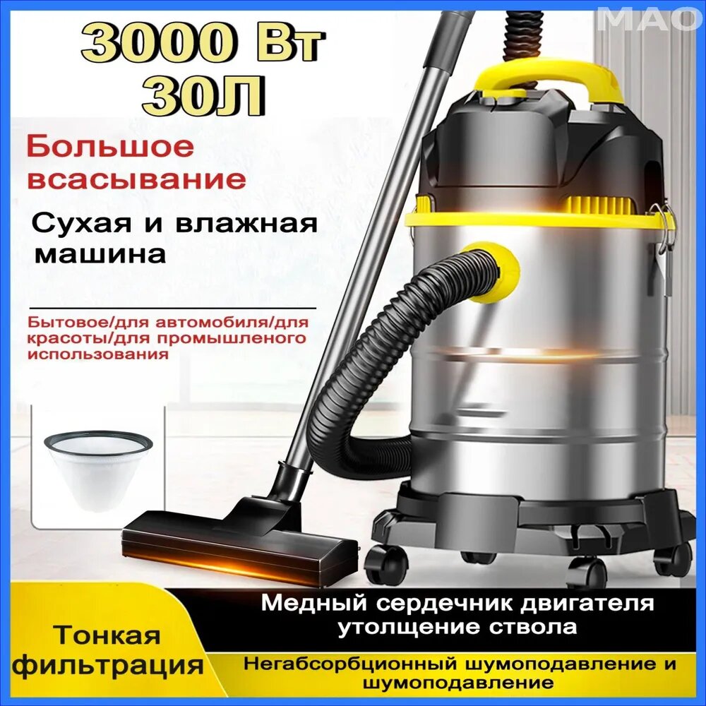 Строительный пылесос 30 л, 3000 Вт, для сухой и влажной уборки, с фильтром тонкой очистки