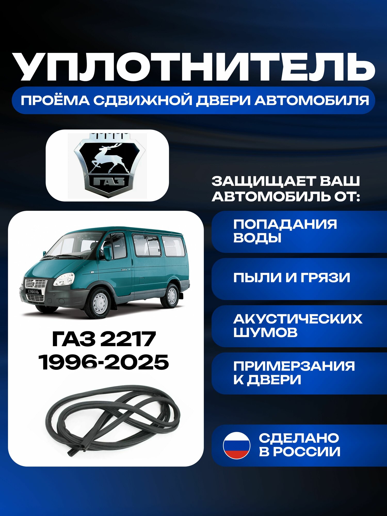 Уплотнитель проема задней двери ГАЗель 2217, на сдвижную дверь 1996-2025 г