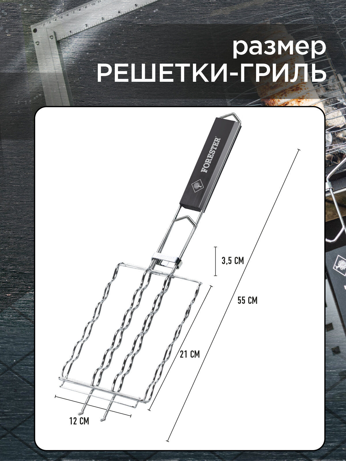 Решетка гриль для сосисок, колбасок FORESTER для мангала 21 x 12 см