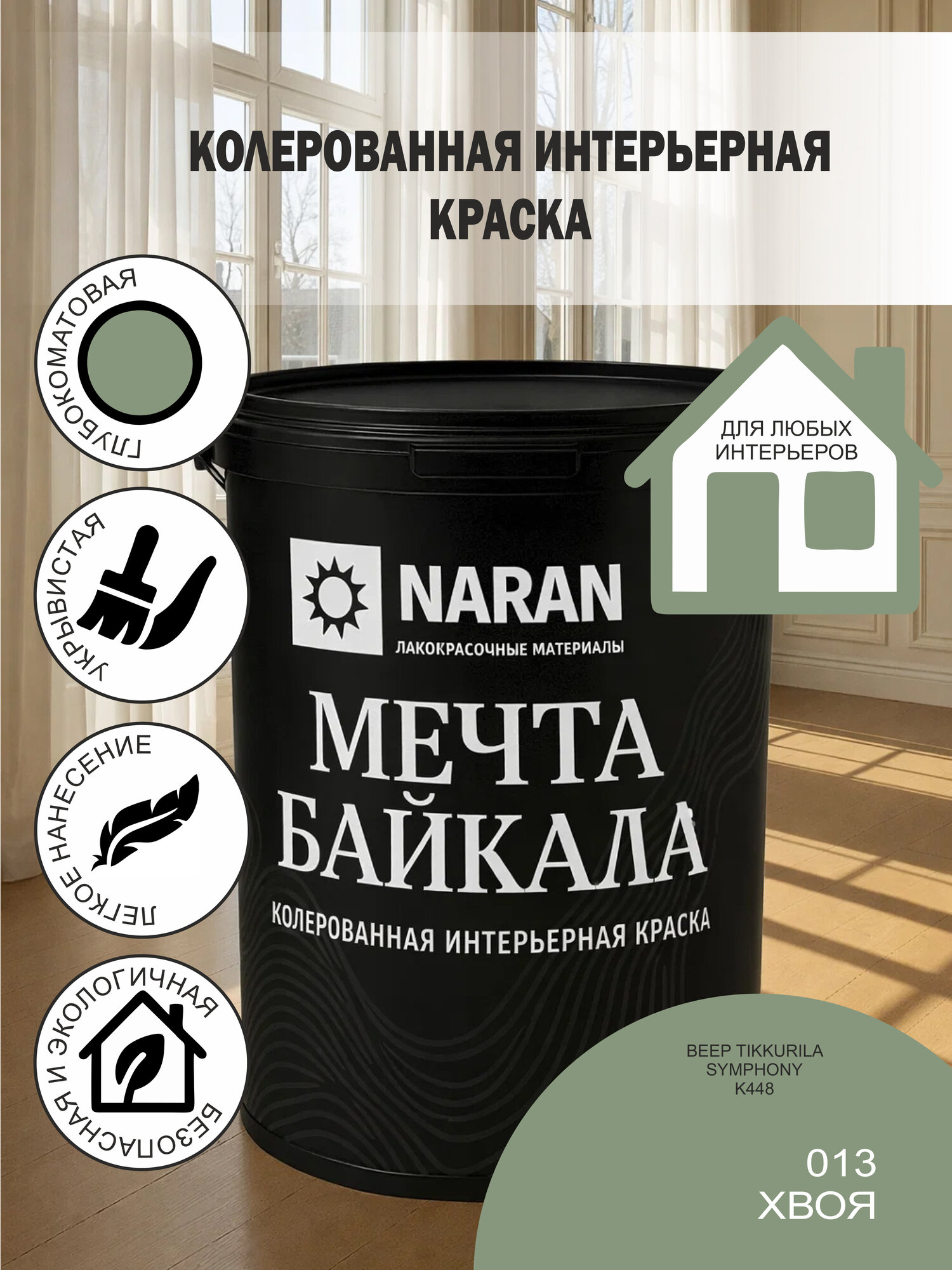 Краска Naran "Мечта Байкала", Интерьерная колерованная краска, 14кг