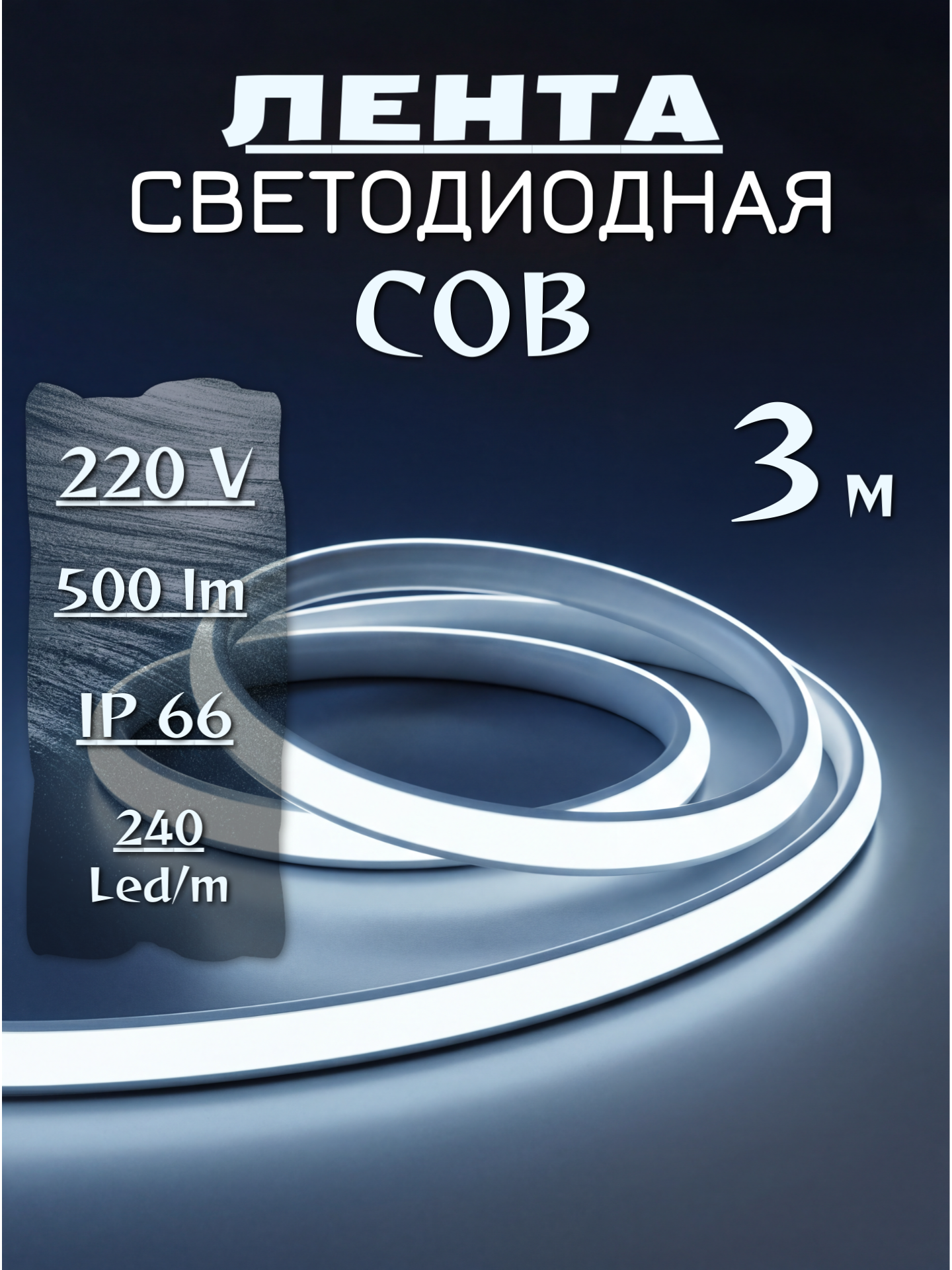 Светодиодная лента COB 3 метра подсветка кухни в розетку 220 в