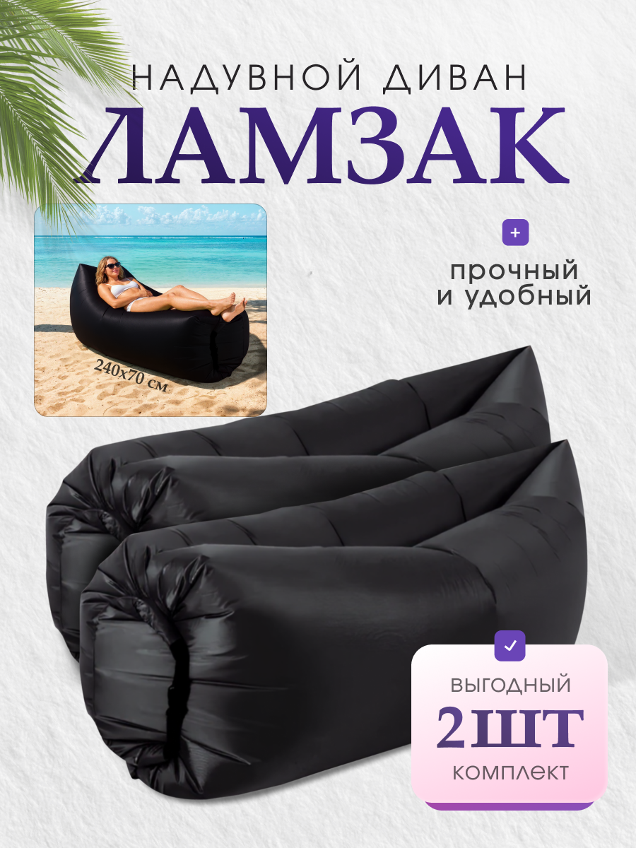 Надувной диван MILENI Macokore, 2 шт, сумка для переноски, двухцветный черный, 240 x 76 x 70 см