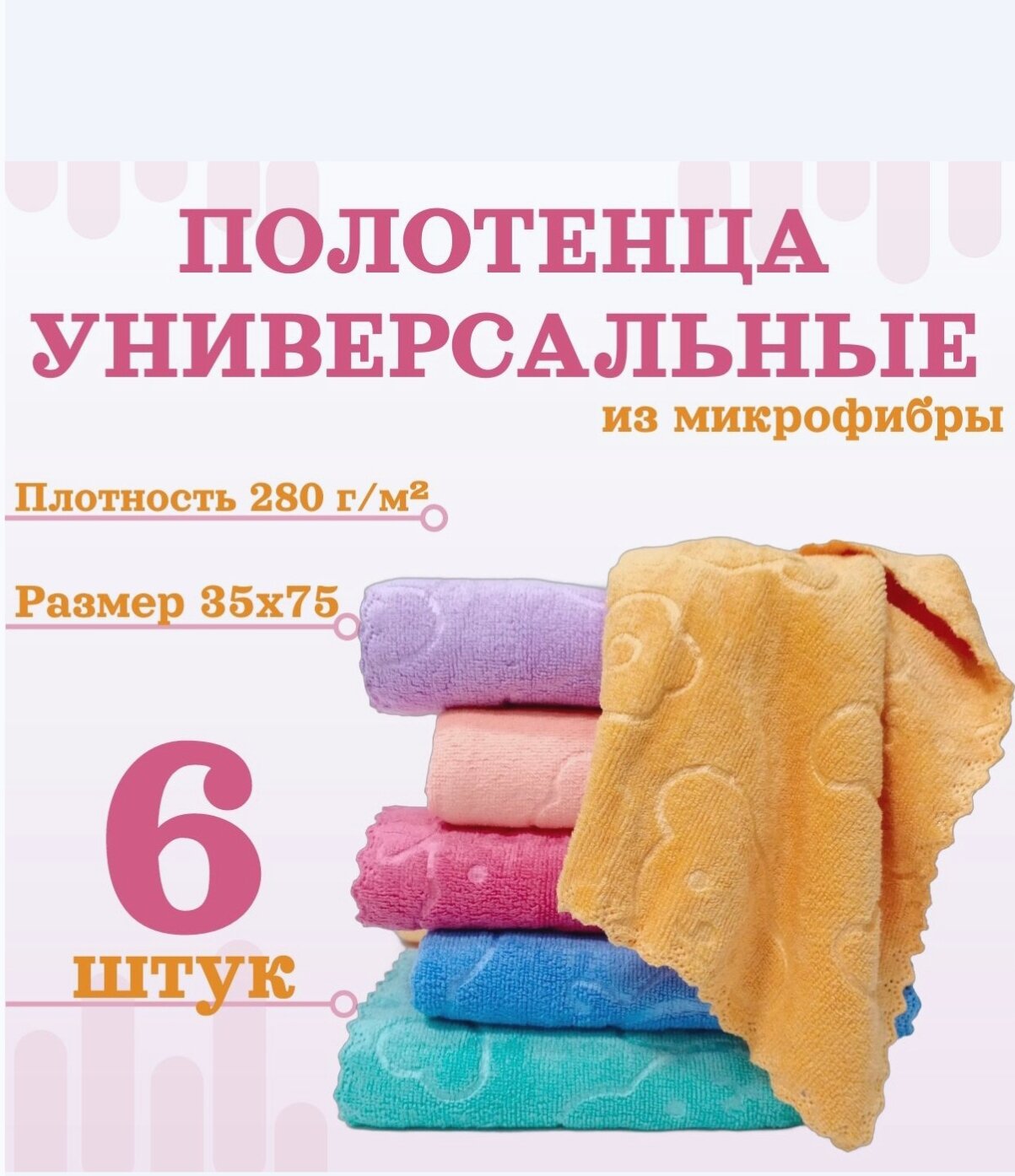 Кухонные полотенца из микрофибры 35x75, набор 6 штук с петелькой
