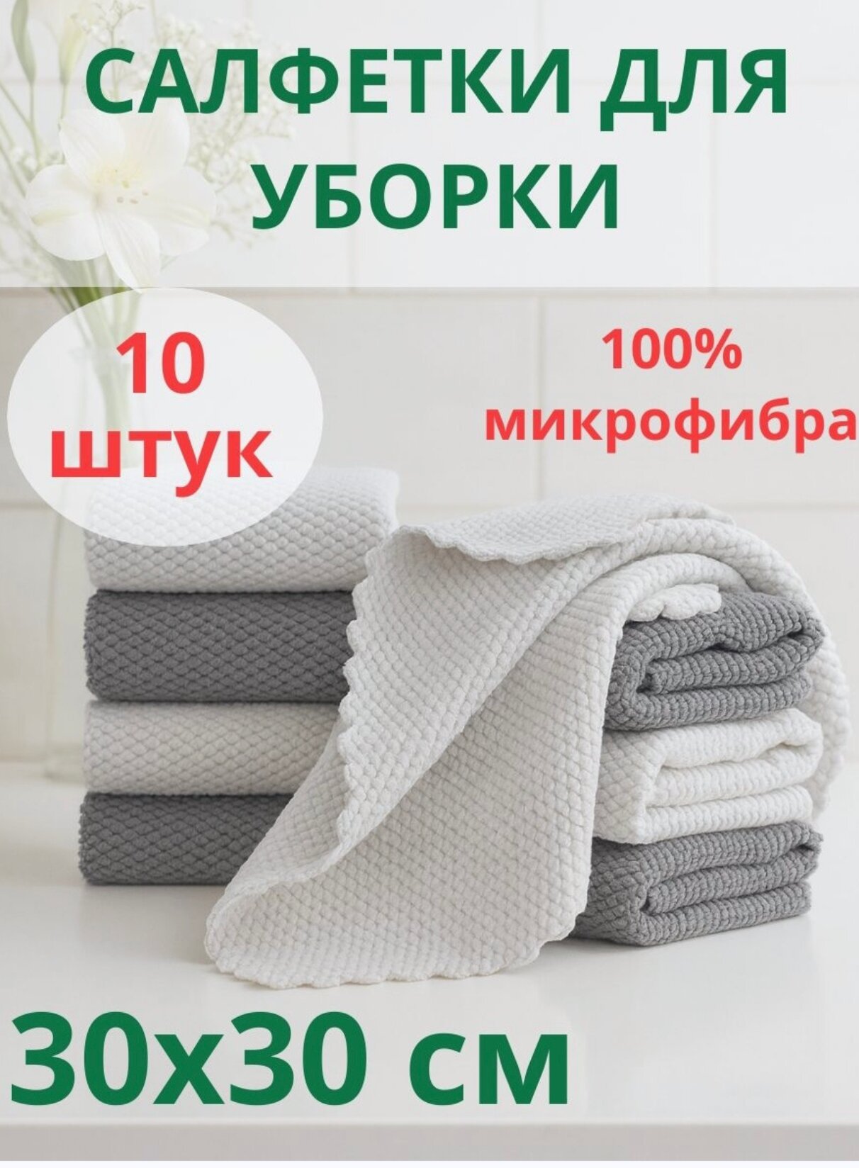 Салфетки для уборки, из микрофибры, антибактериальные, универсальные, 30×30см, 10шт