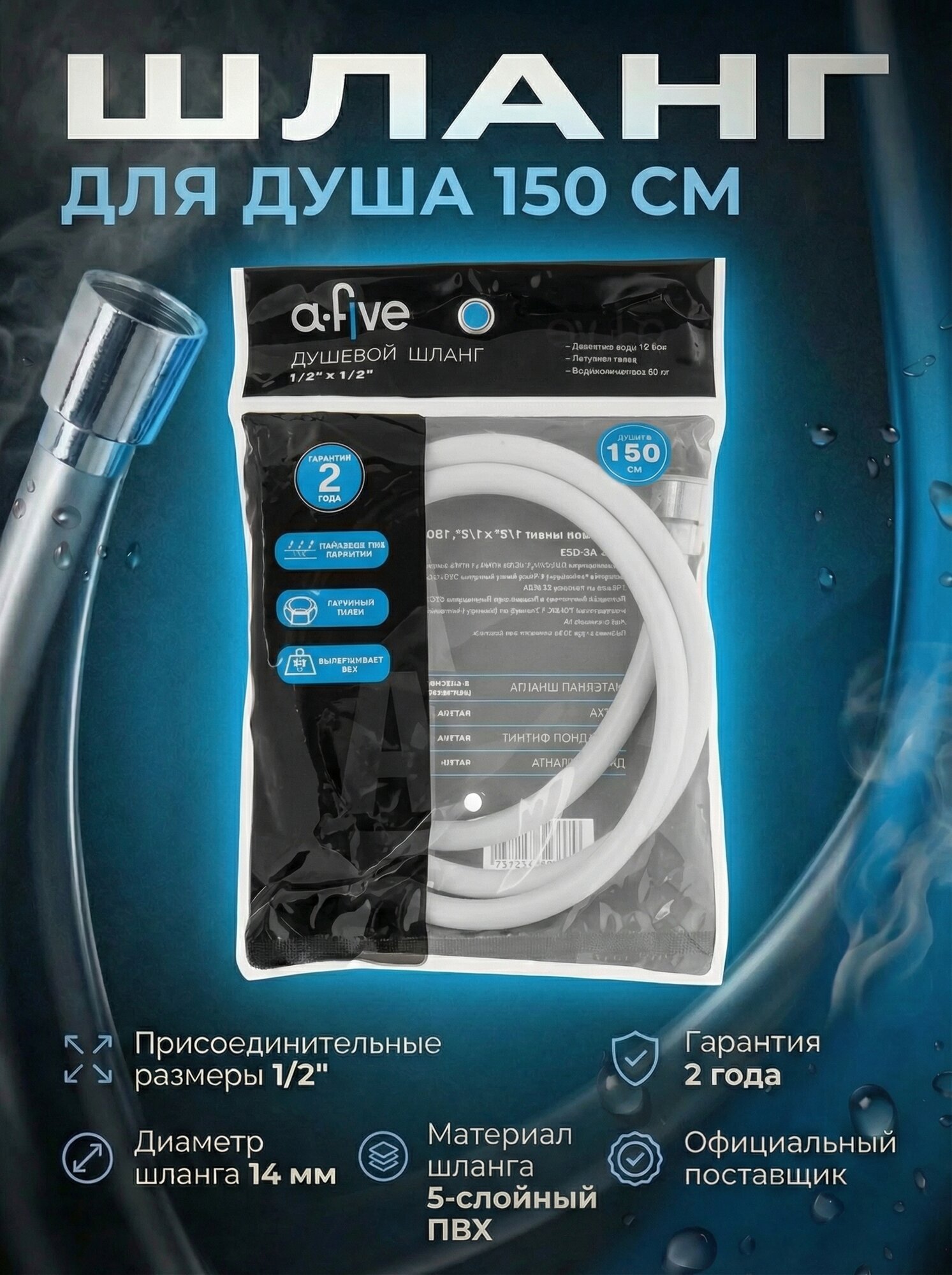 Шланг душевой A-FIVE 150 см 1/2", белый, (Гайка латунь (anti-twist)) (A5-023)