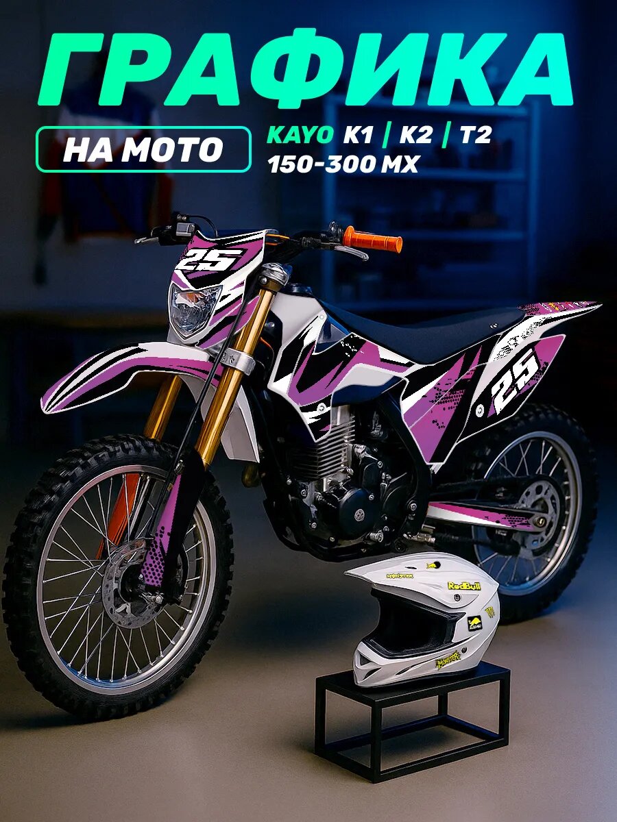Наклейки на мотоцикл графика на питбайк эндуро комплект Kayo