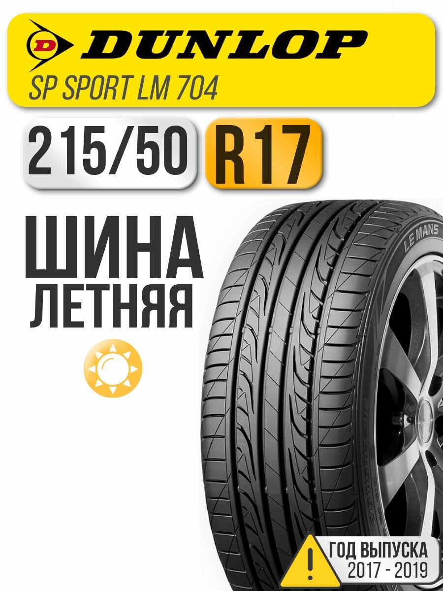 Автошина Dunlop 215/50 R17 91V SP Sport LM 704 (год выпуска 2017-2019)