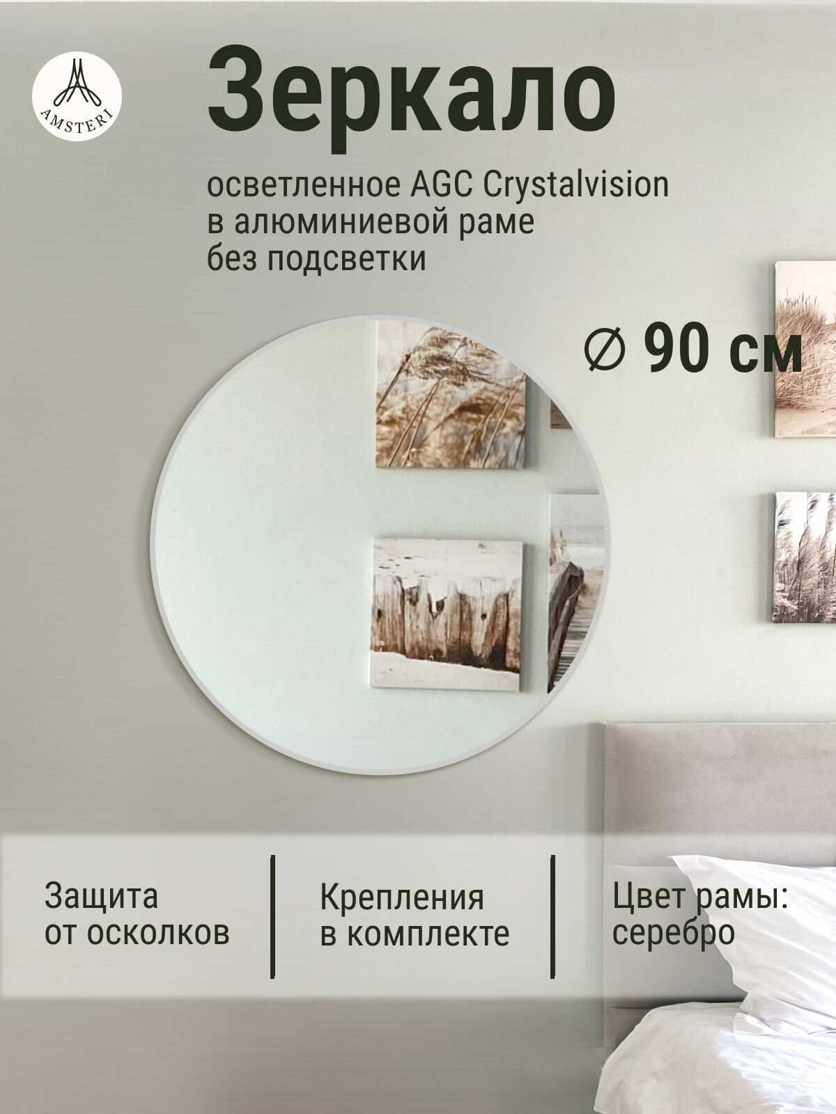 Зеркало круглое 90 см AGC CrystalVision алюминиевая рама Серебро без подсветки большое интерьерное настенное