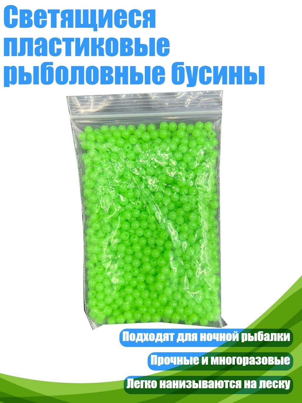Светящиеся пластиковые рыболовные бусины, зеленый твердый - 8mm