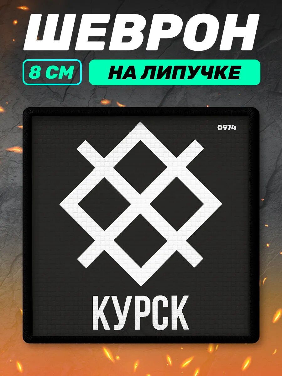 Шеврон на липучке военный группировка Север Курск СВО