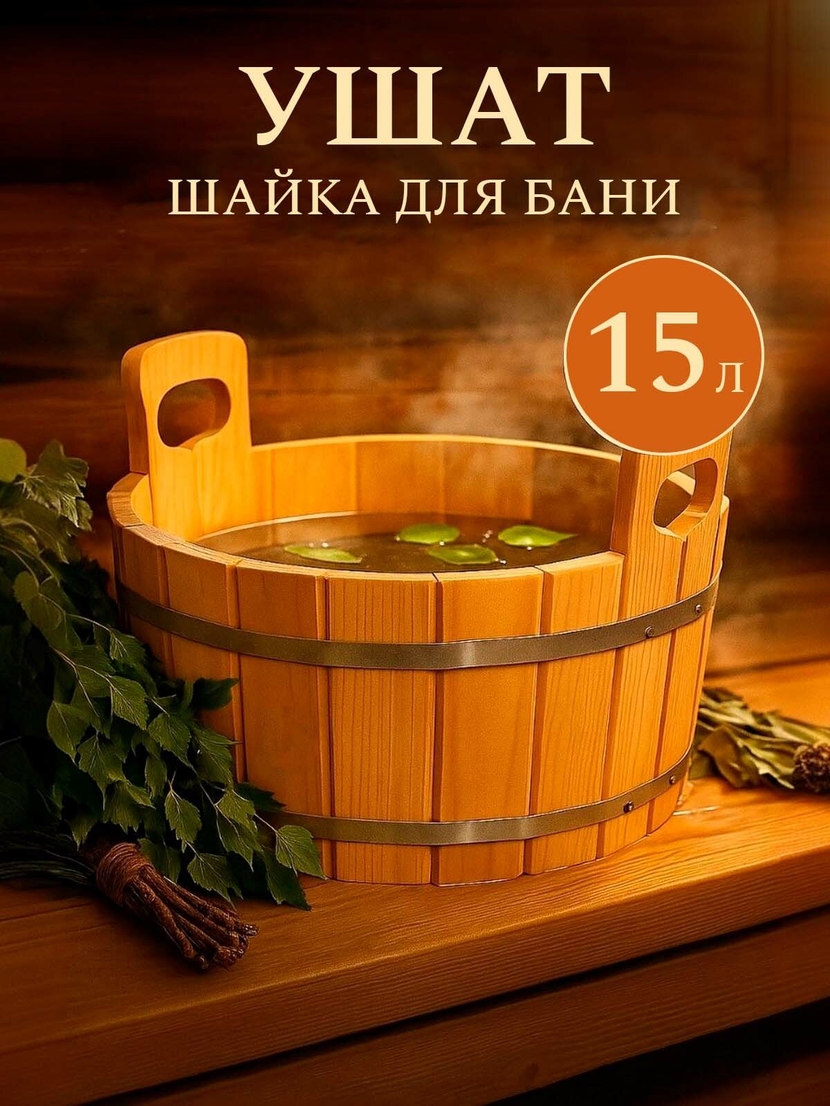 Ушат - шайка для бани и сауны 15 л, липа Банные штучки / Бондарное изделие для бани