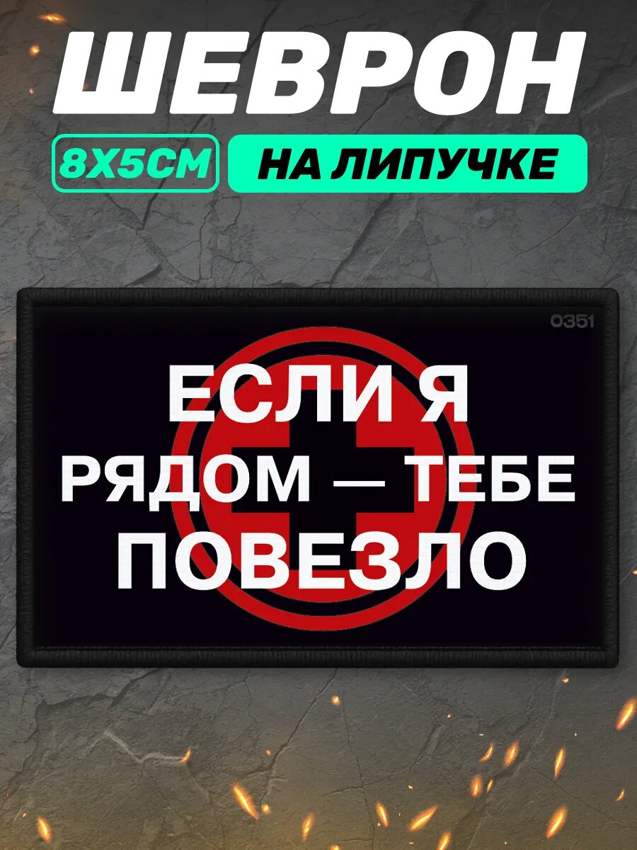 Шеврон на липучке военный Медик Если я рядом - тебе повезло