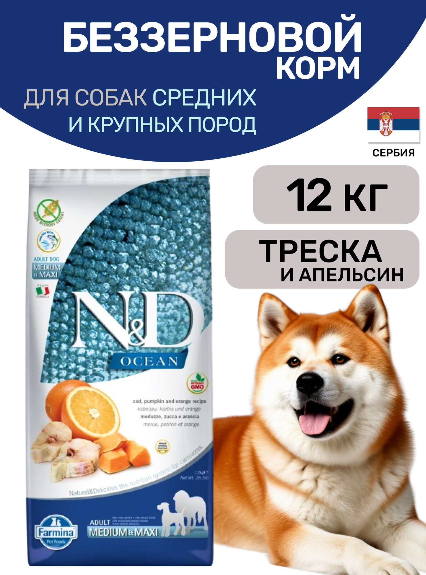 Сухой корм Farmina N&D Ocean для собак средних и крупных пород, треска и апельсин, 12кг