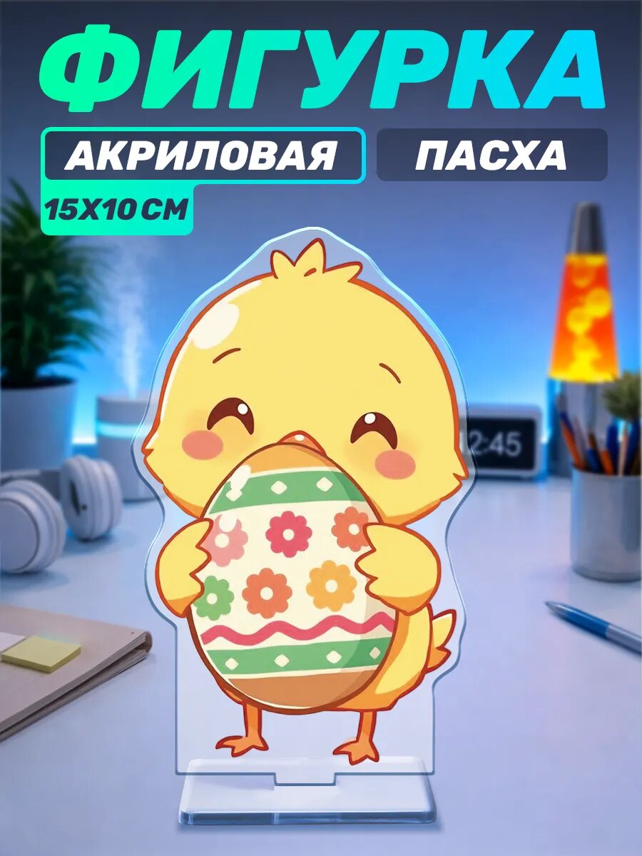 Акриловая фигурка праздник Пасха Цыпленок