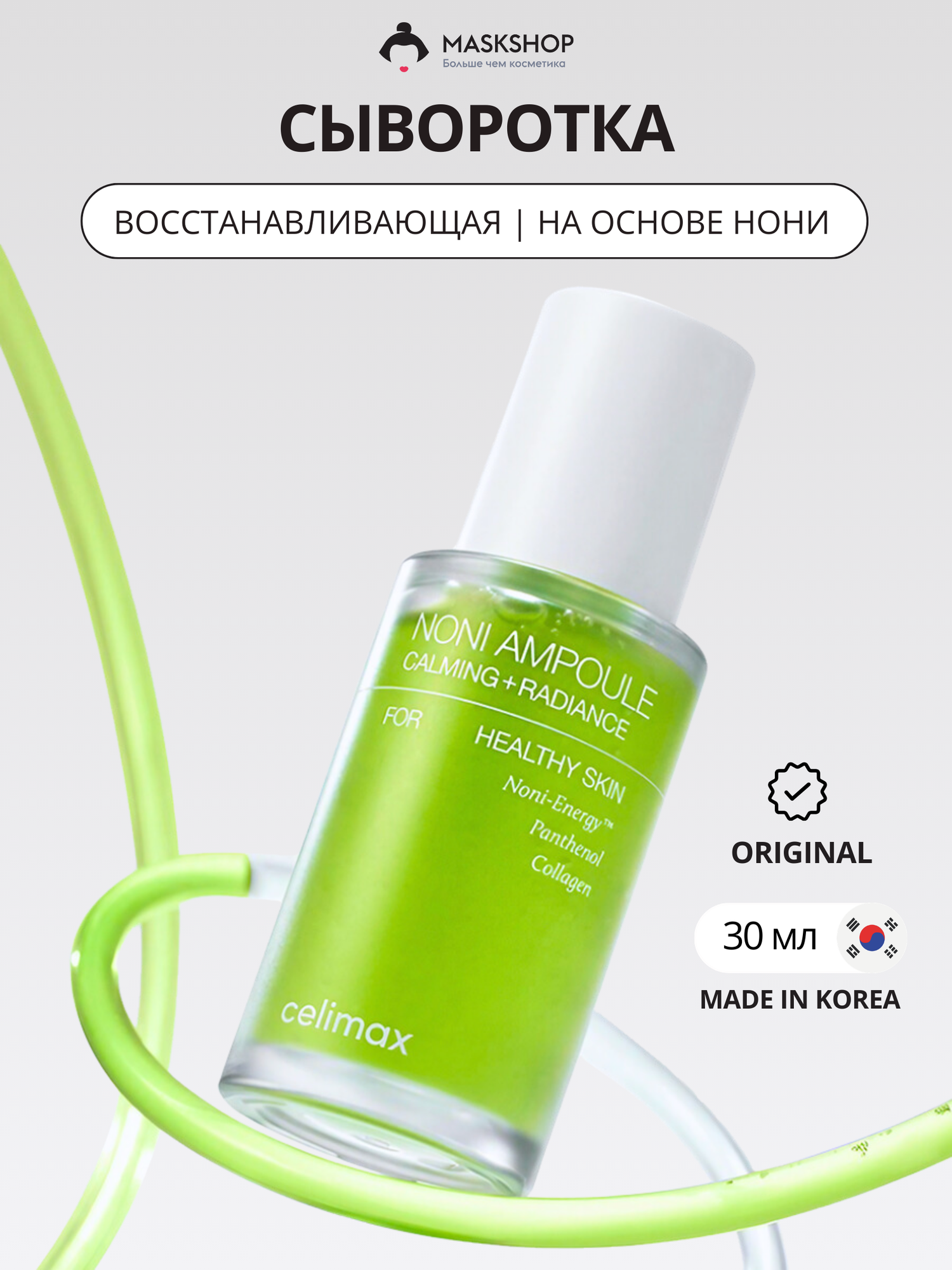 Сыворотка с экстрактом нони Celimax The Real Noni Energy Ampoule