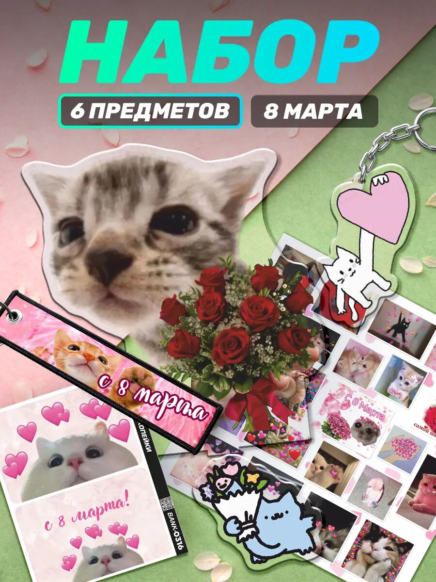 Подарочный набор на праздник 8 марта Котики мем
