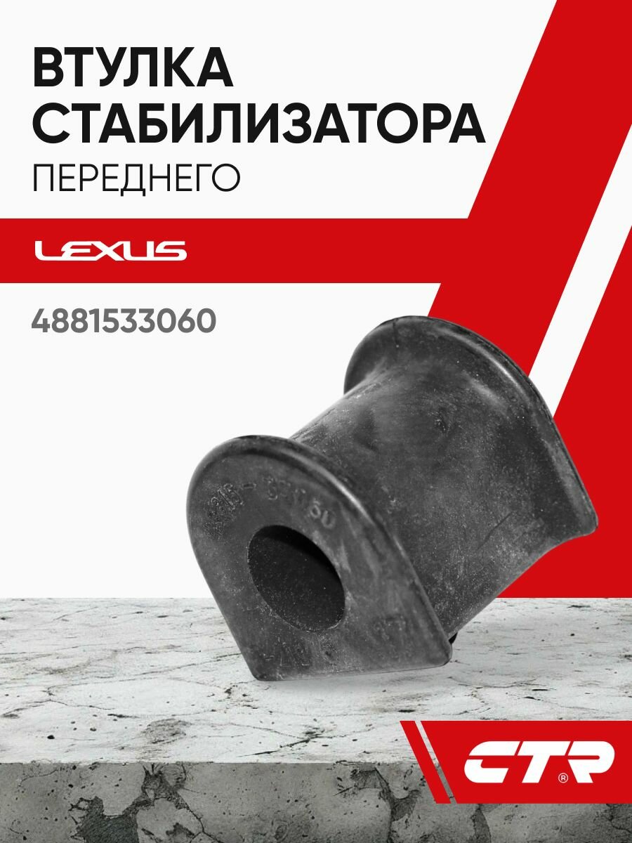 CTR Втулка стабилизатора переднего LEXUS RX 300 ; 4881533060