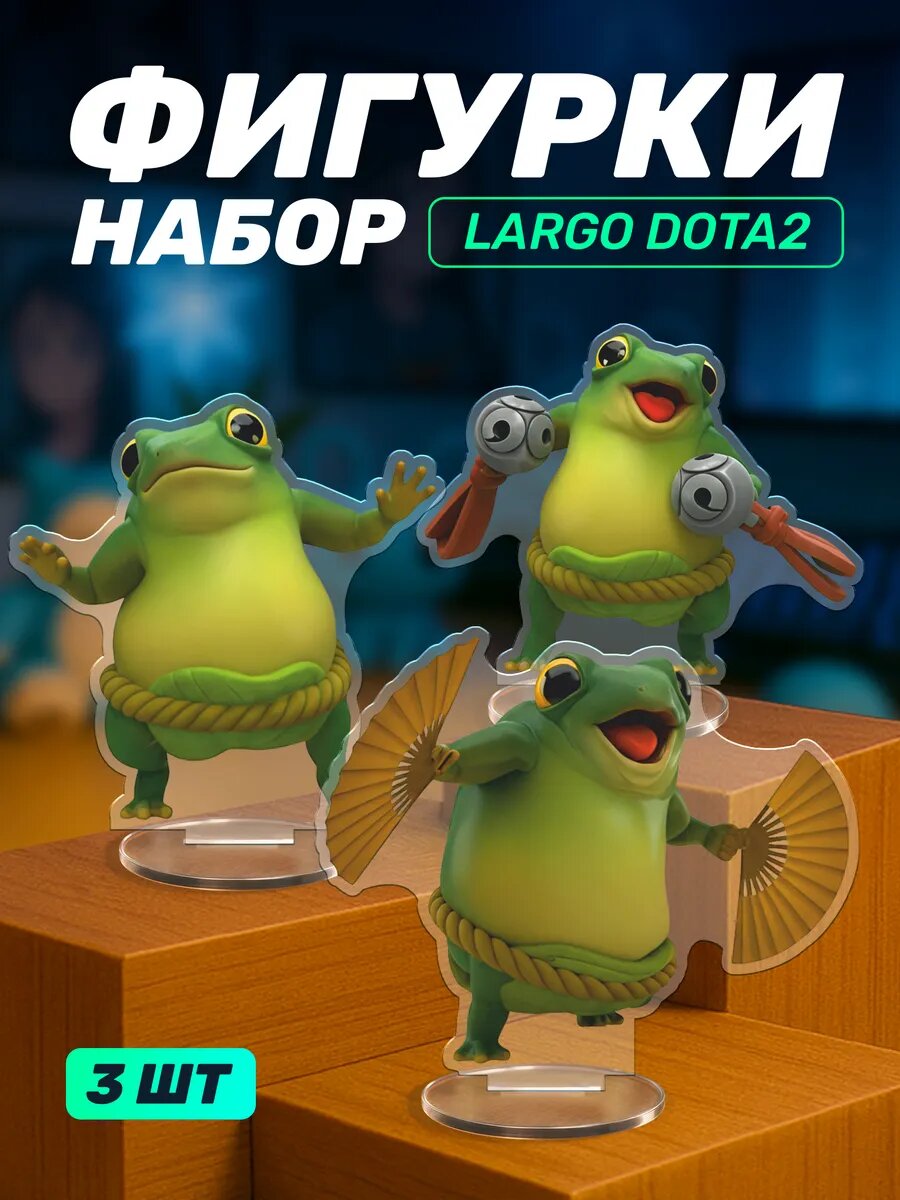 Акриловая фигурка Дота 2 Largo лягушка Тик Ток