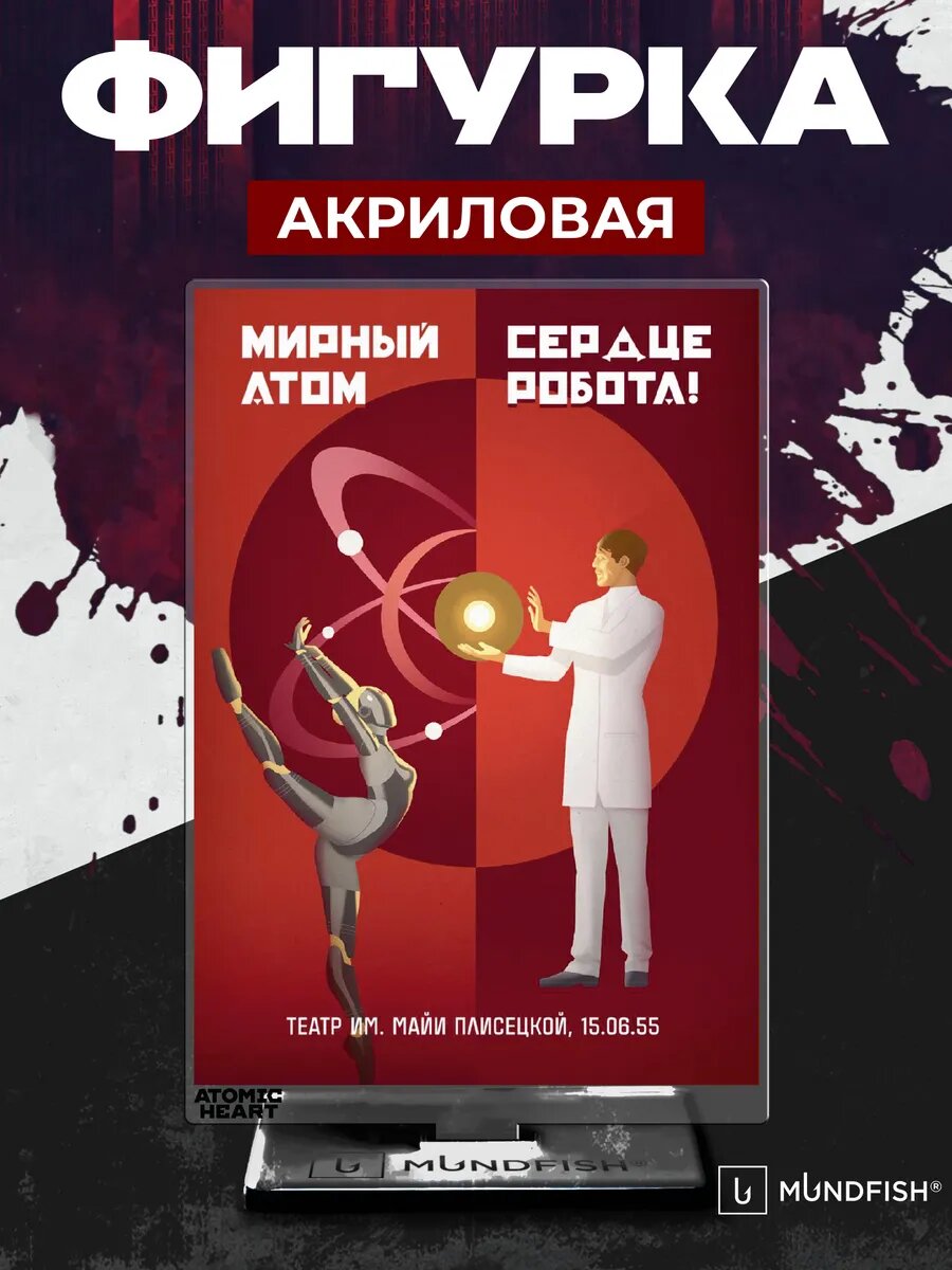 Акриловая фигурка Atomic Heart Плакат