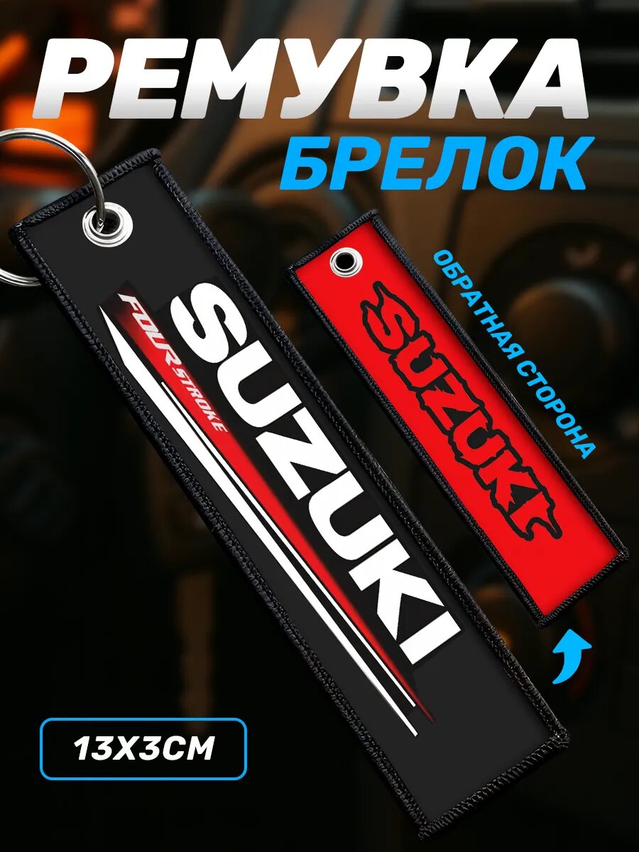 Брелок для ключей ремувка Suzuki JDM подарок