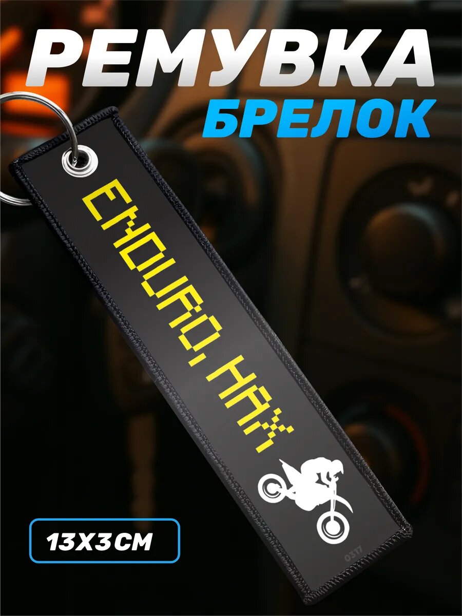 Брелок для ключей ремувка Эндуро Мотокросс подарок